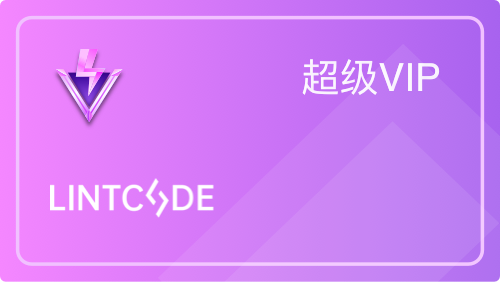 LintCode 炼码 - 更高效的学习体验！